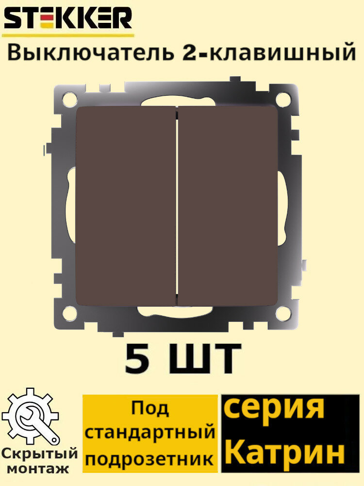 Выключатель двухклавишный 250В, 10А, 5 штук, серия Катрин, шоколад, GLS10-7104-04 (без рамки), STEKKER 49019