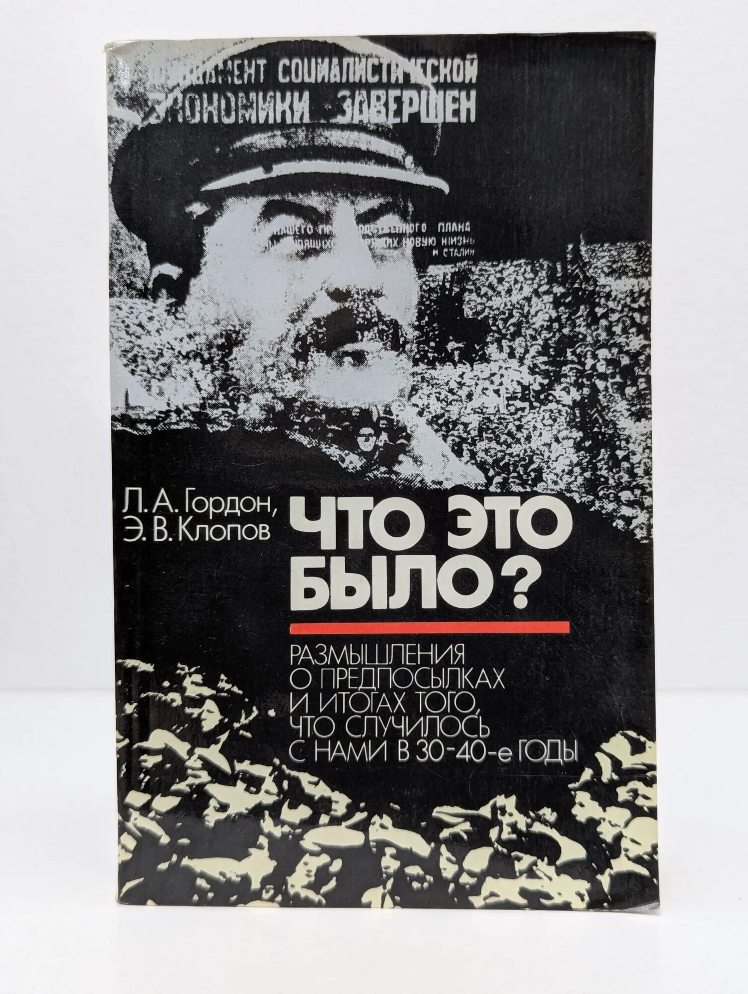 Что это было? Размышления о предпосылках и итогах того, что случилось с нами в 30-40-е годы Гордон Леонид Абрамович, Клопов Эдуард Викторович 1989