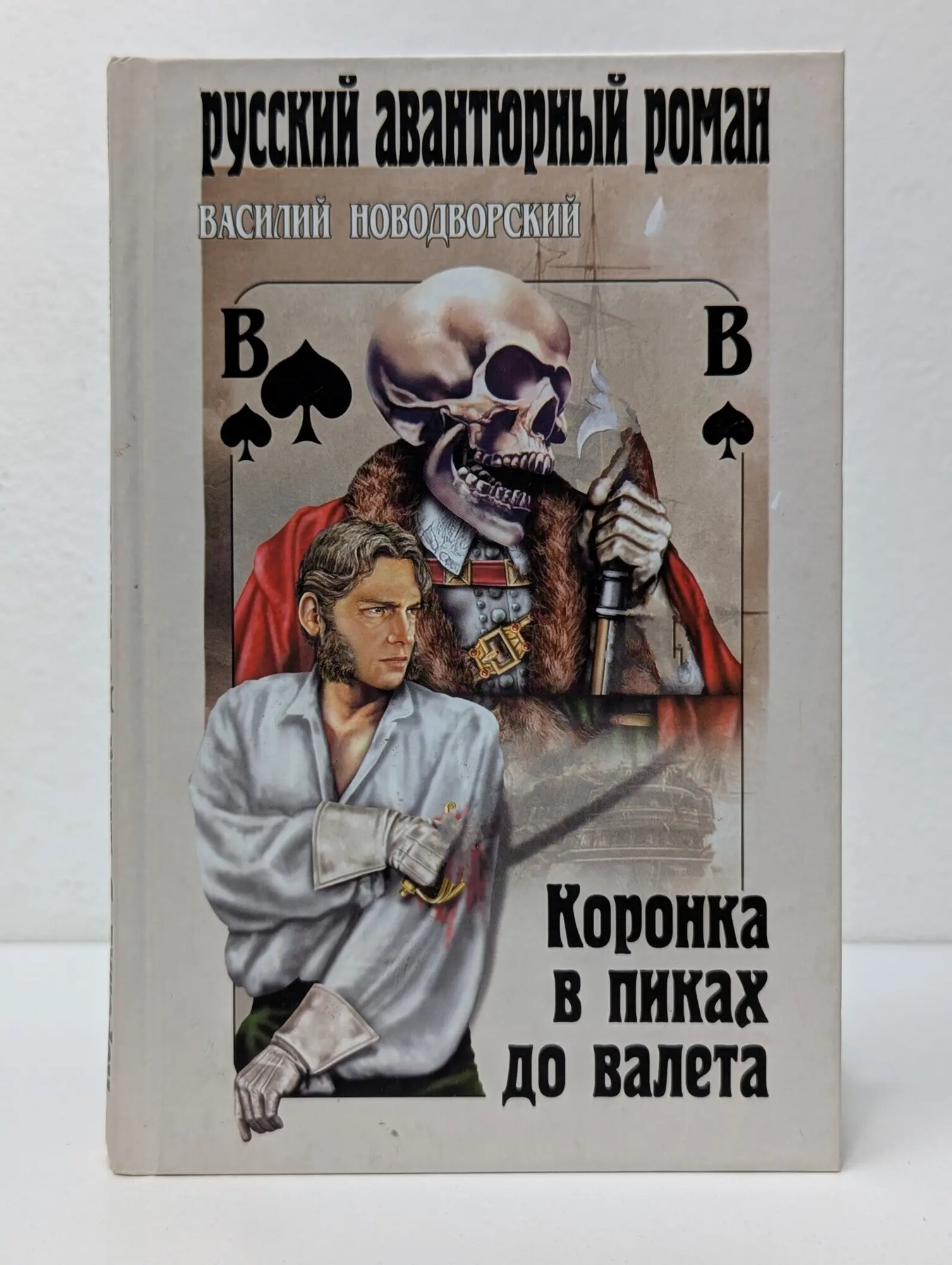 Русский авантюрный роман. Коронка в пиках до валета Новодворский Василий 2009