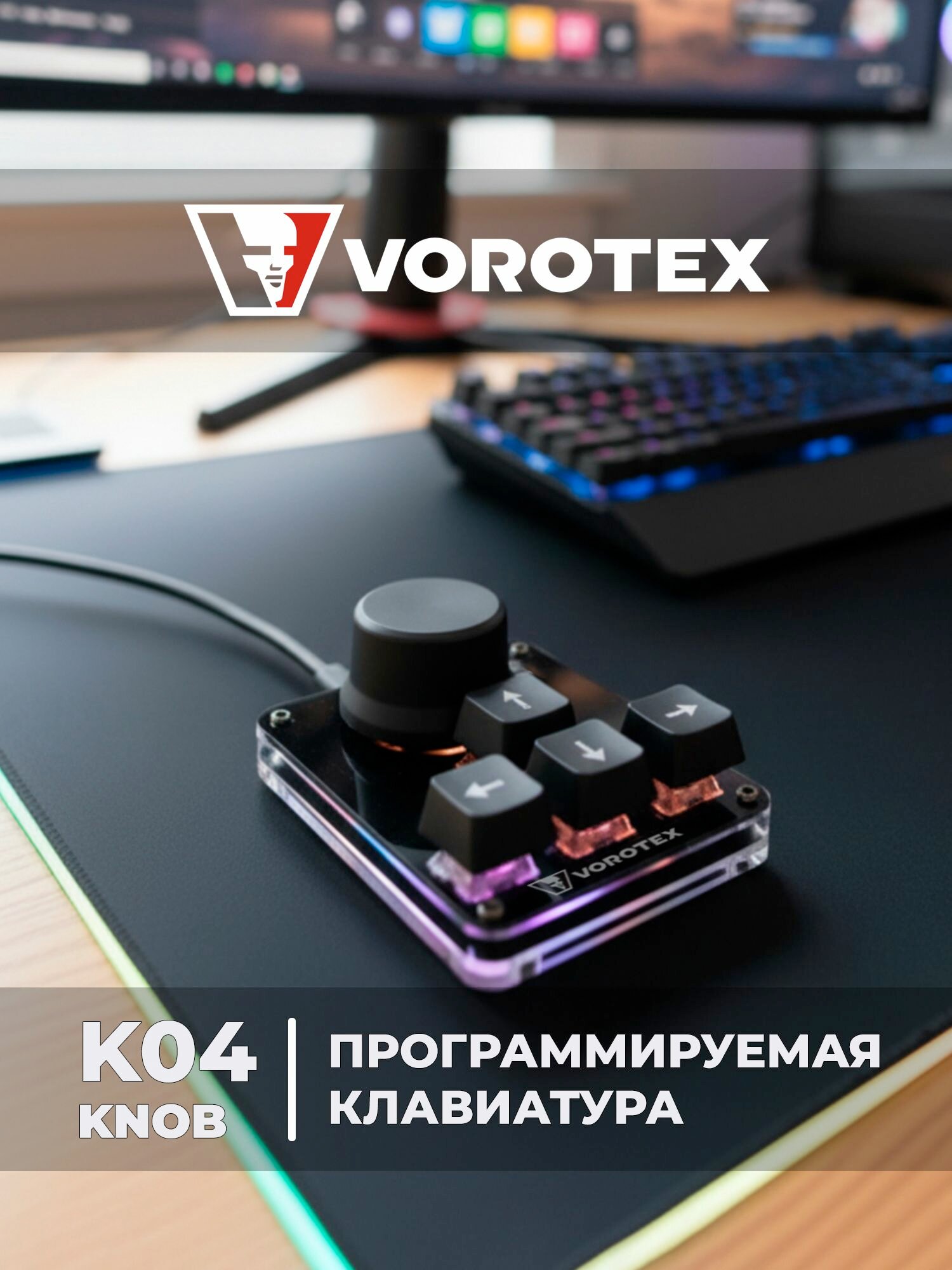 Игровая механическая программируемая клавиатура VOROTEX K04 Knob, Red Switch, для OSU и Geometry Dash, чёрный