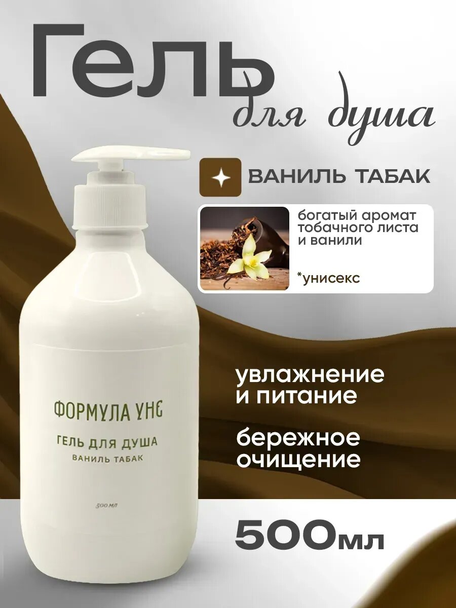 Формула УНЕ Гель для душа Ваниль Табак 500 мл