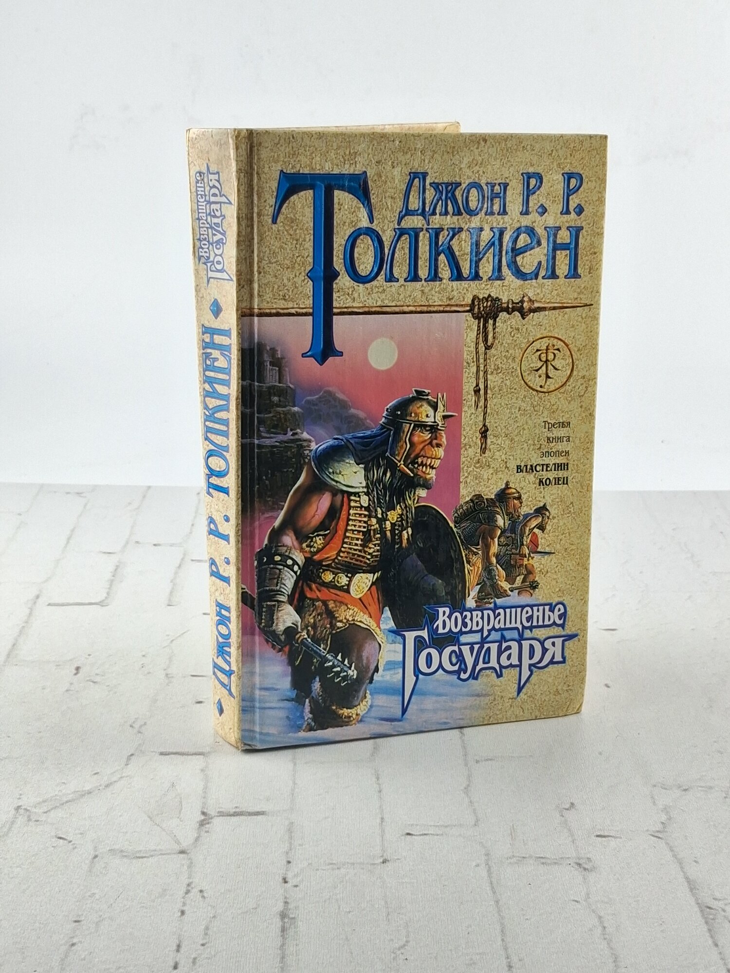 Возвращение Государя | Толкин Джон Рональд Руэл