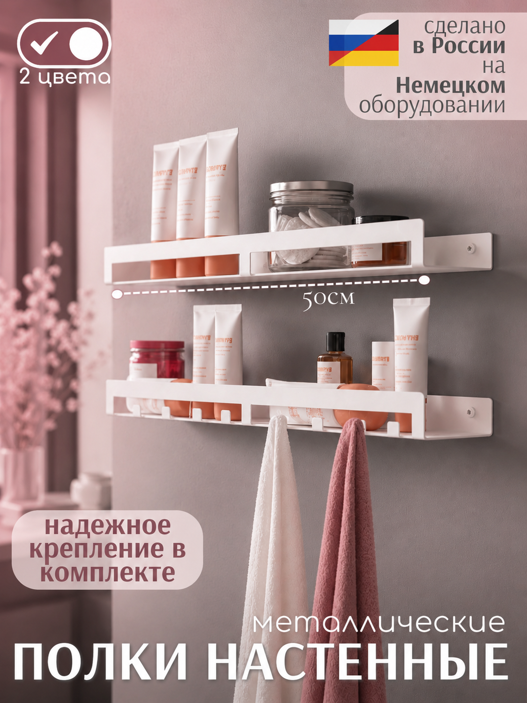 Полка для ванной настенная 50 см с крючками, на саморезах, металлическая, белая, комплект 2 шт, ComfortCraft