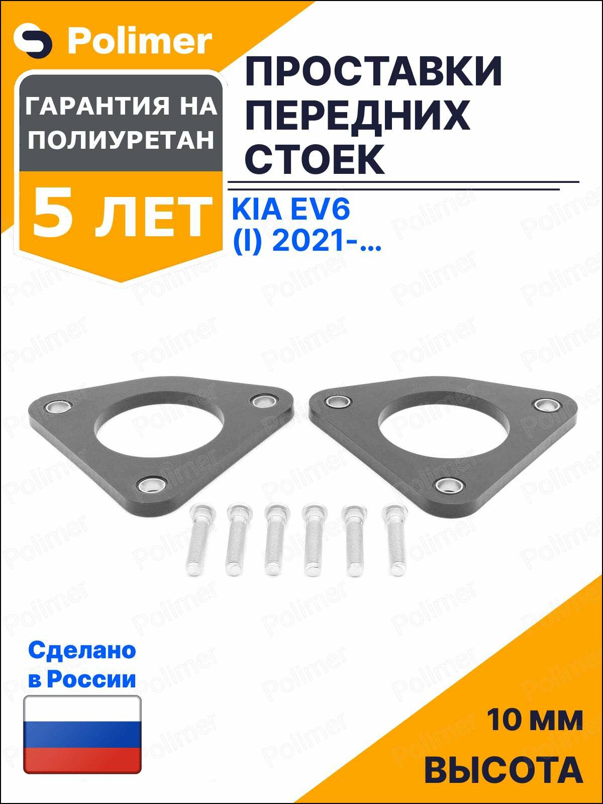 Проставки увеличения клиренса передних стоек для KIA EV6 (I) 2021-Н. В. на опору - полиуретан 10 мм