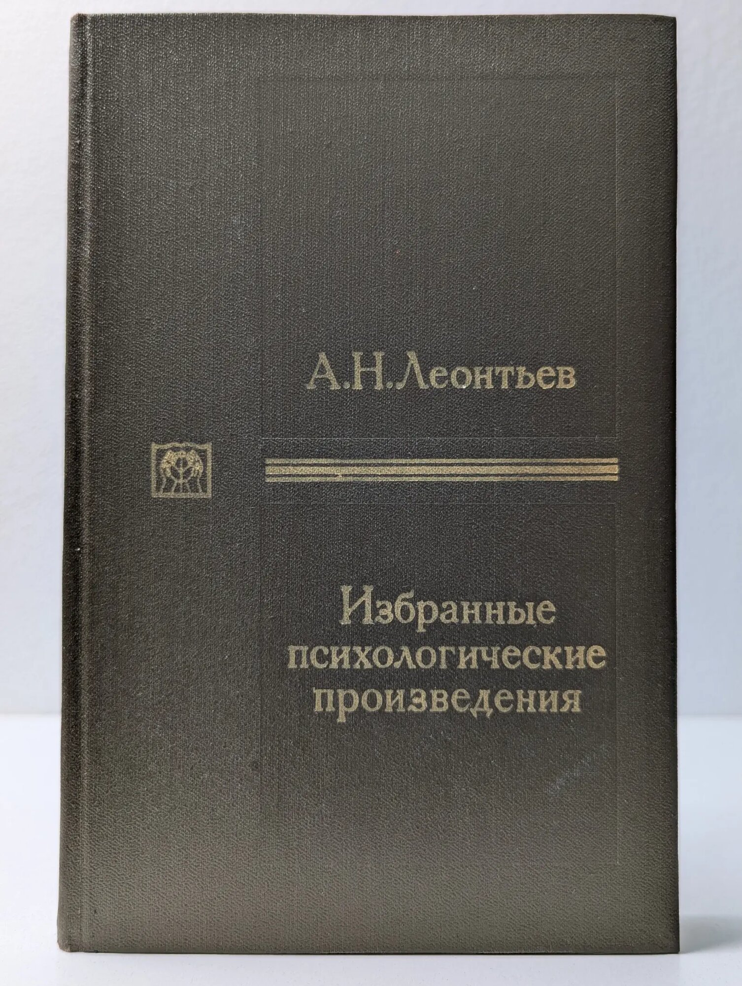 Труды действительных членов и членов-корреспондентов Академии педагогических наук СССР. А. Н. Леонтьев. Избранные психологические произведения. В 2 томах. Том 1 Леонтьев Алексей Николаевич 1983