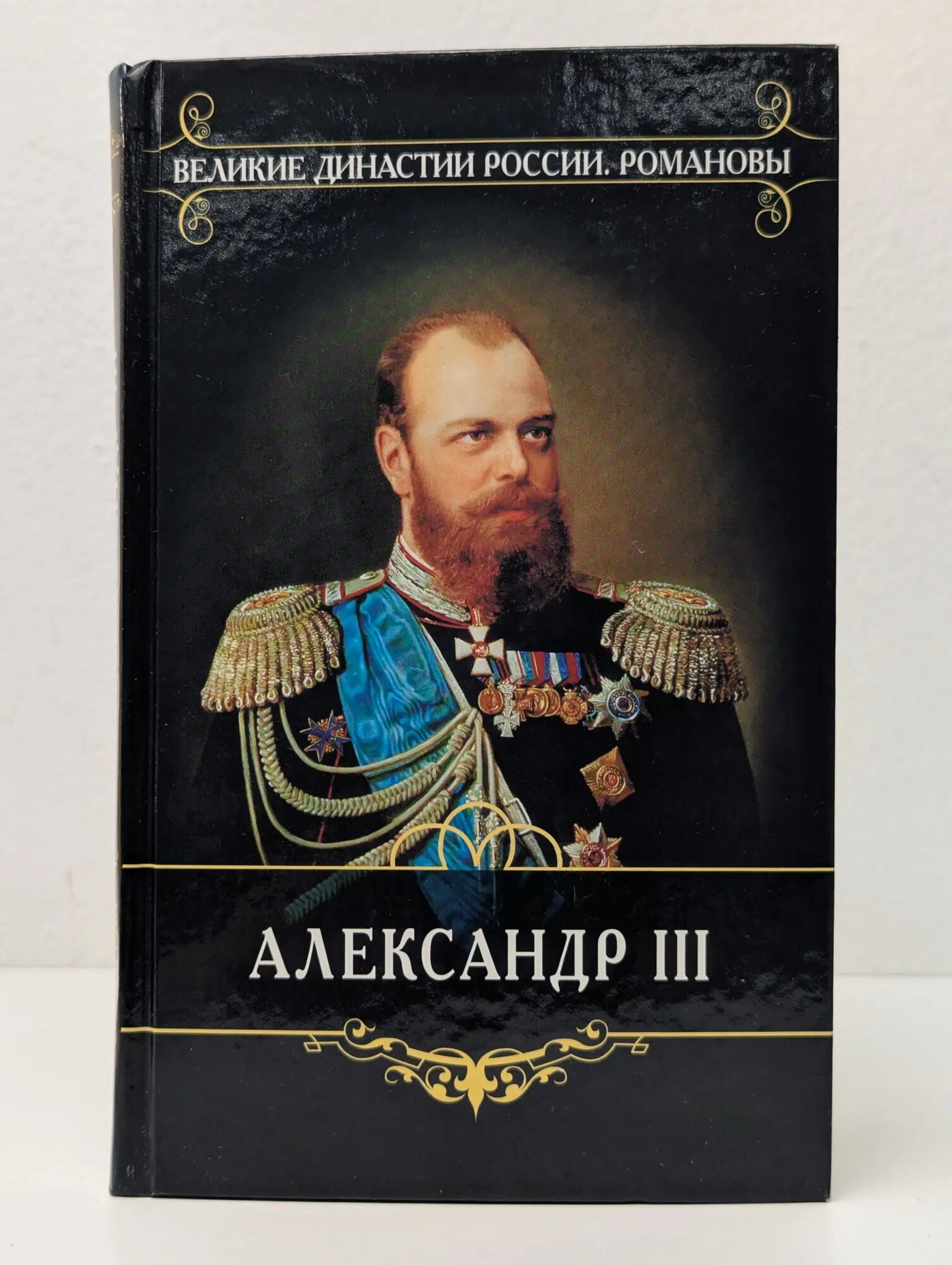Великие династия России. Жизнь и царствование императора Александра III (1881–1894 гг.) Корольков Константин Никитич, Елагина Наталья Алексеевна 2008