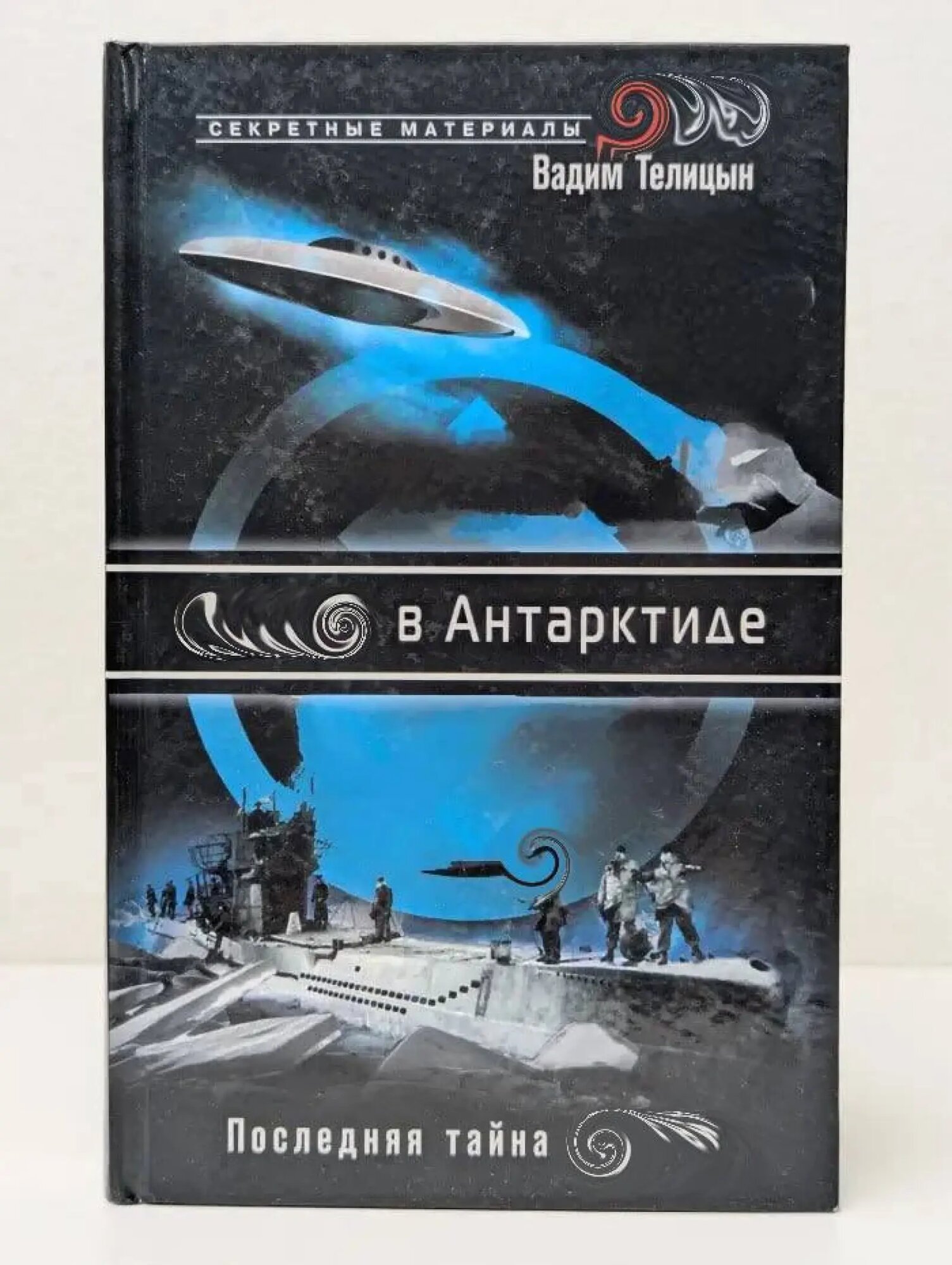 Гитлер в Антарктиде. Последняя тайна III Рейха Телицын Вадим Леонидович 2009