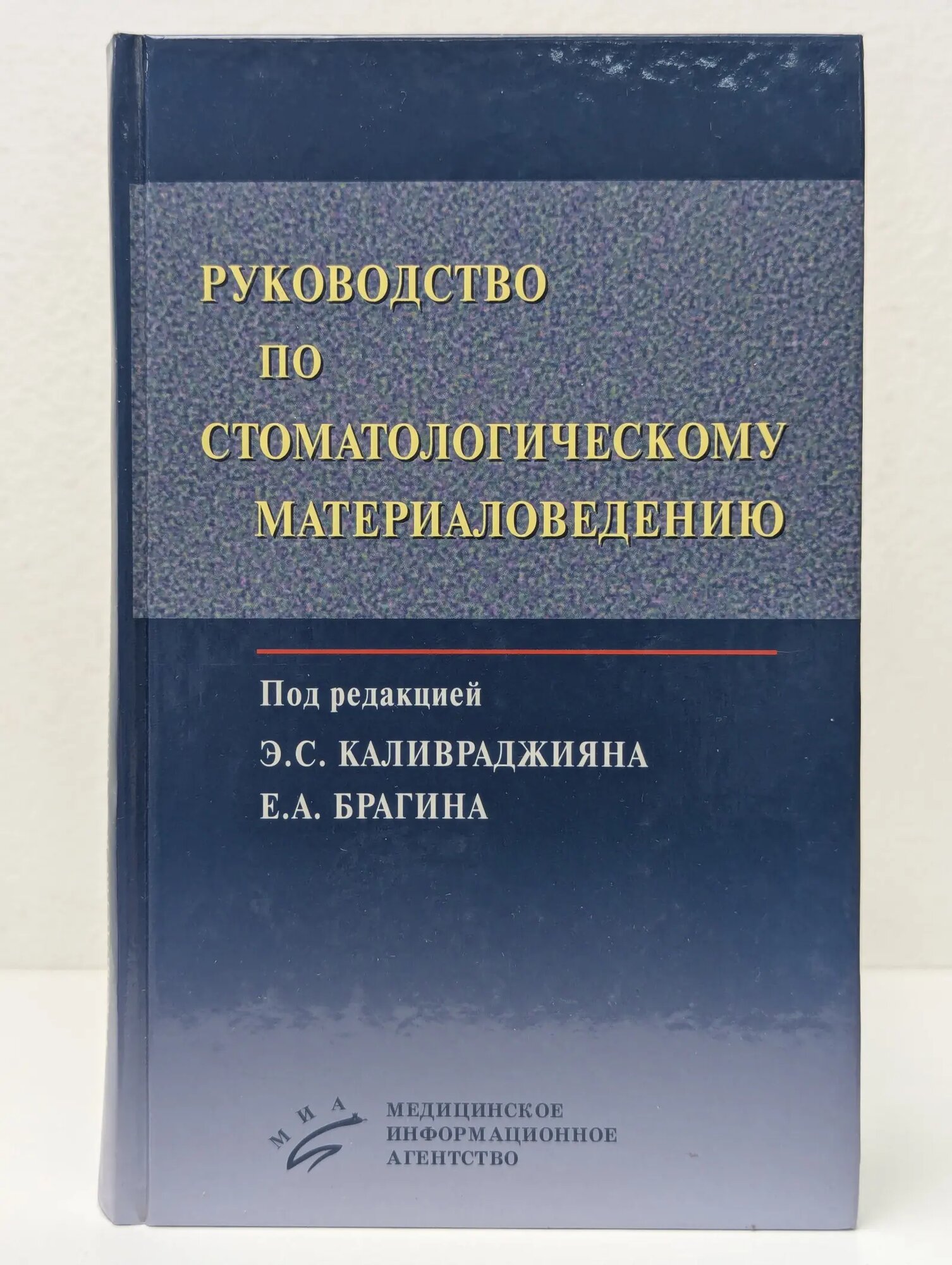 Руководство по стоматологическому материаловедению Каливраджиян Эдвард Саркисович, Брагин Евгений Александрович (ред.) 2013
