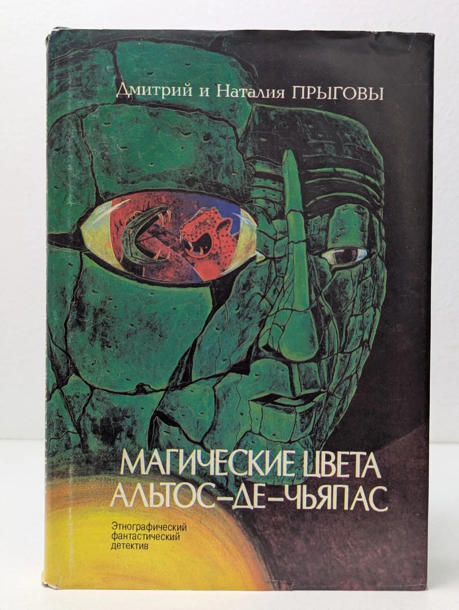 Магические цвета Альтос-де-Чьяпас Прыгова Наталья Моисеевна, Прыгов Дмитрий Дмитриевич 1994
