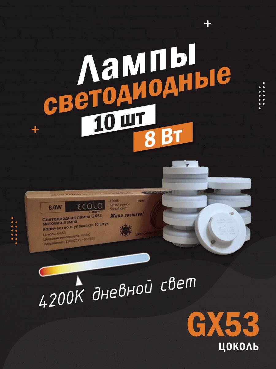 10 ШТ Светодиодная лампа Ecola Light GX53 LED 8,0W Tablet потолочная, дневной белый свет 4200К, 27х75 мм матовая / T5DV80ELC таблетка потолочный светильник