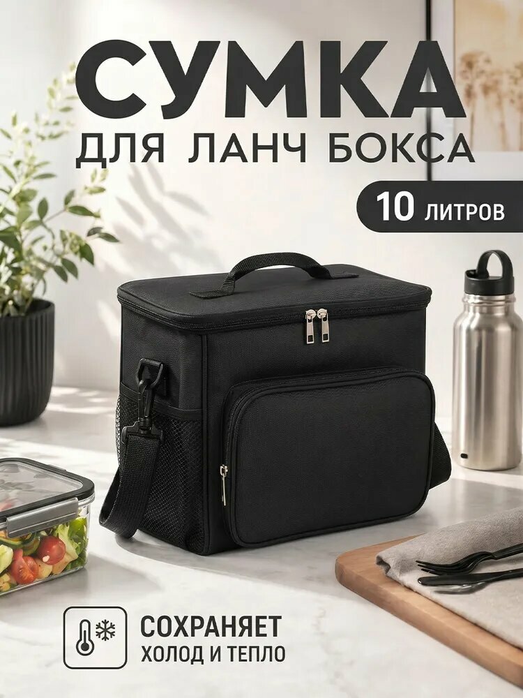 Термосумка 10 л черная, Сумка-холодильник для еды
