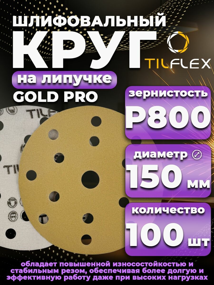 Круг шлифовальный на липучке D150 мм Р800 (100 шт)