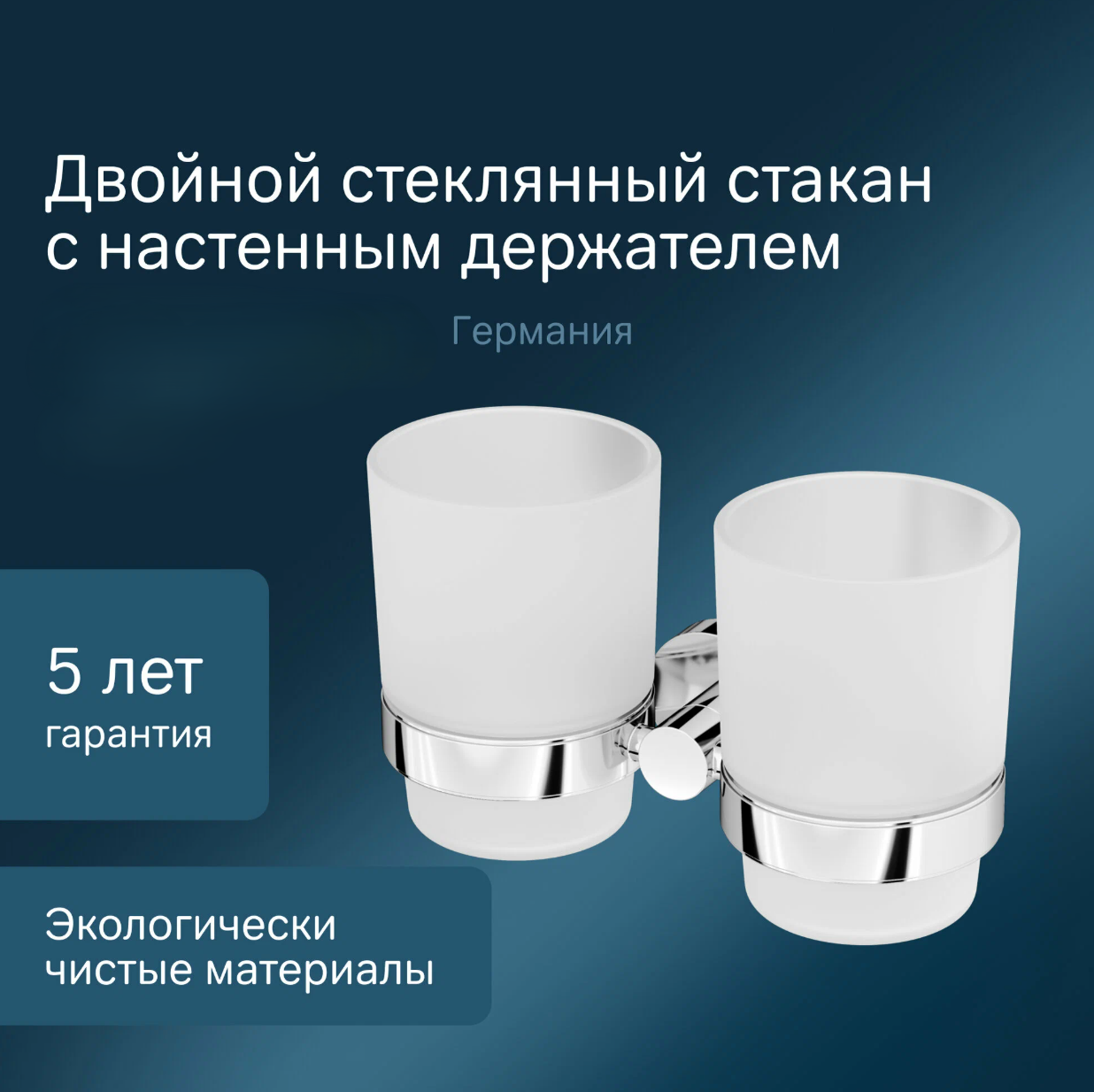 Стакан с настенным держателем Sense L двойной, стеклянный, хром