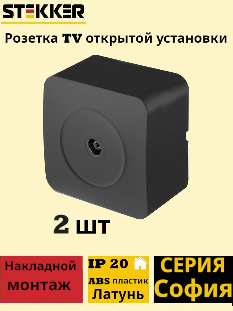Розетка TV открытой установки одноместная 75 Ом, 5-862МГц, серия София, черный матовый, комплект 2 штуки, MST00-10-05, STEKKER 49481