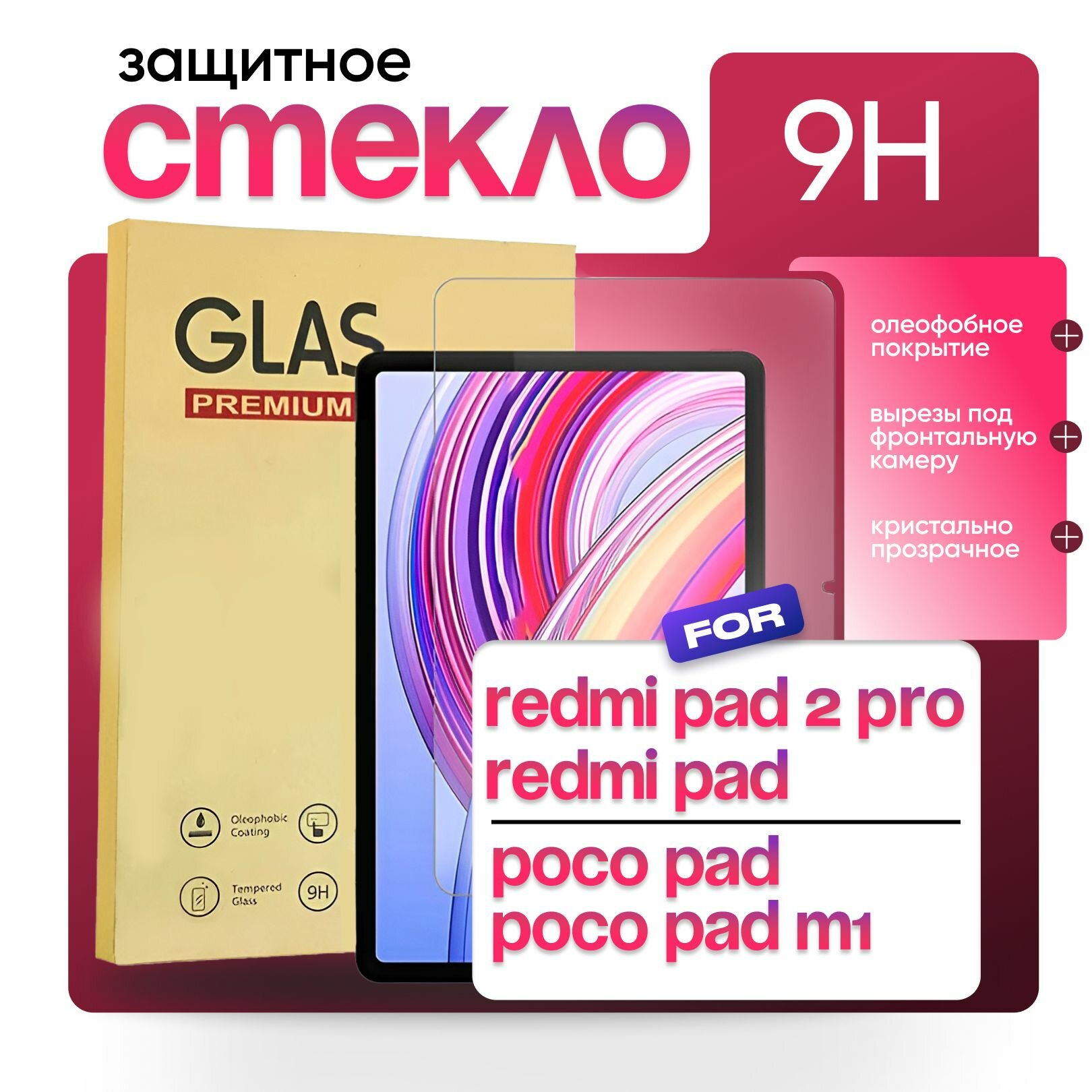 Защитное стекло для Xiaomi Pad Pro/ Pad 2 Pro/ Poco Pad/ Poco Pad M1