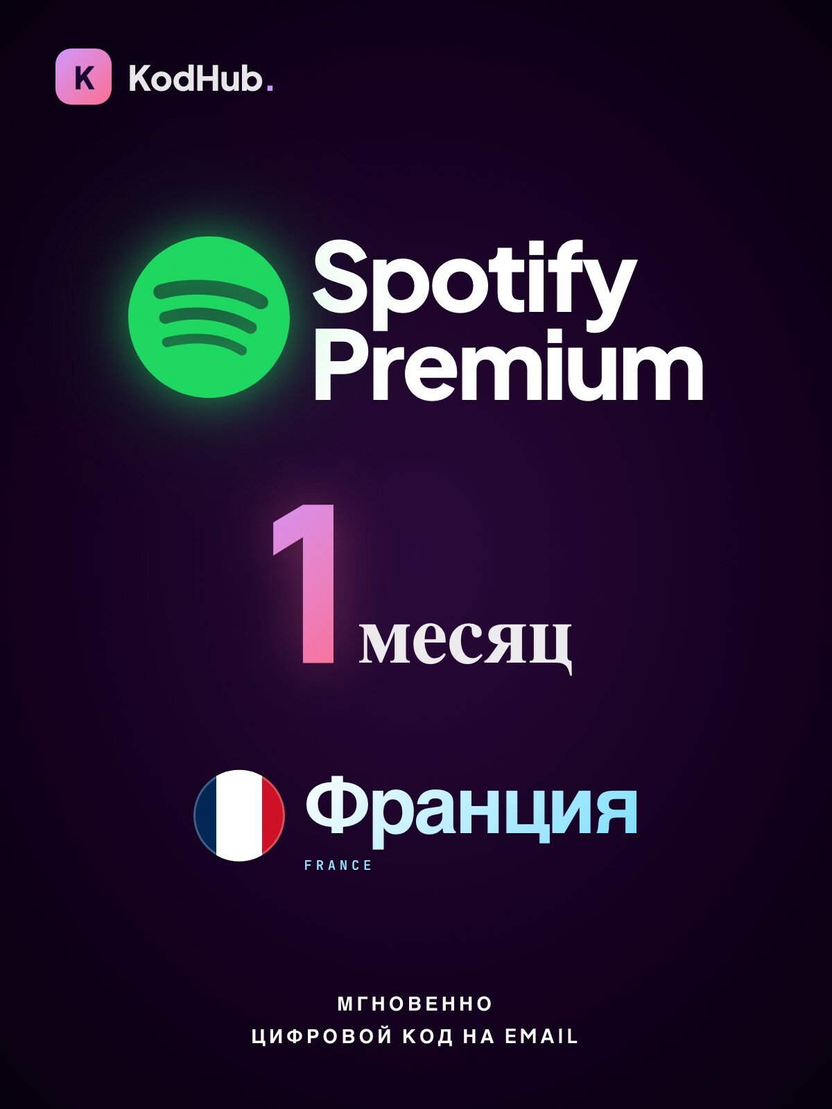 Подписка Spotify Premium Франция на 1 месяц | музыка и подкасты без рекламы | Цифровой код