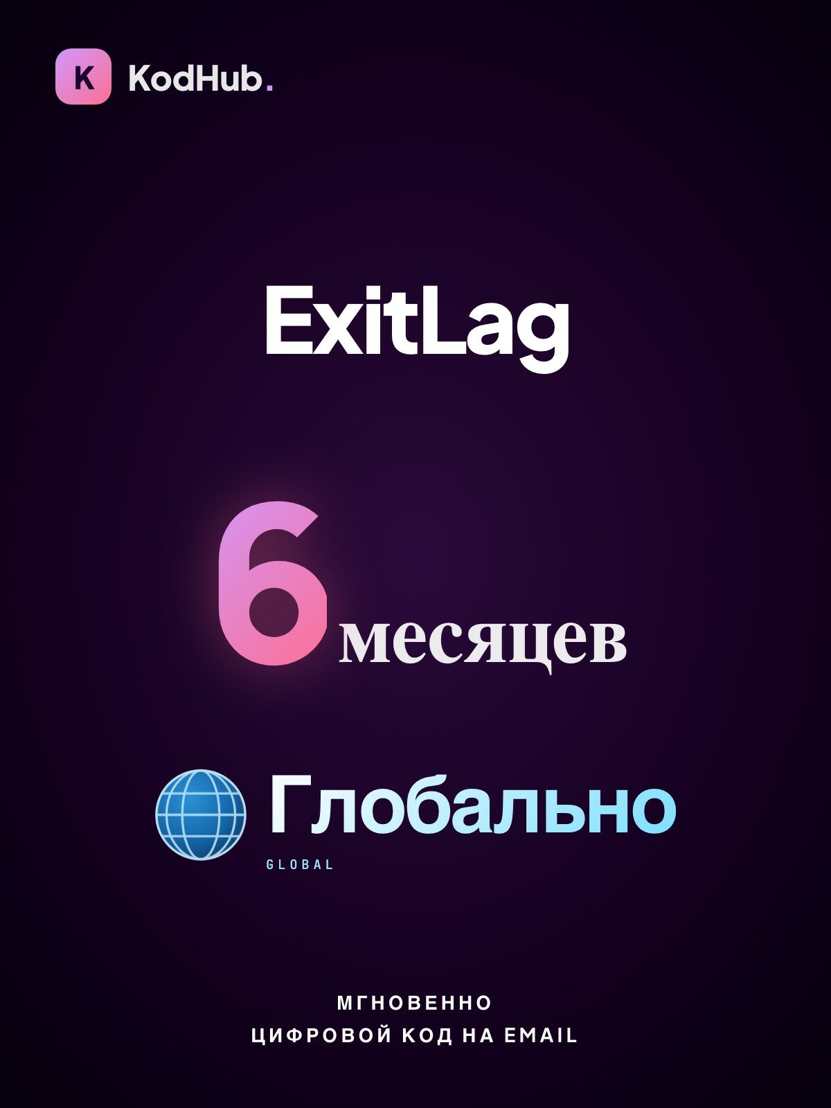 Подписка ExitLag 6 месяцев | снижение пинга для онлайн-игр | Цифровой код