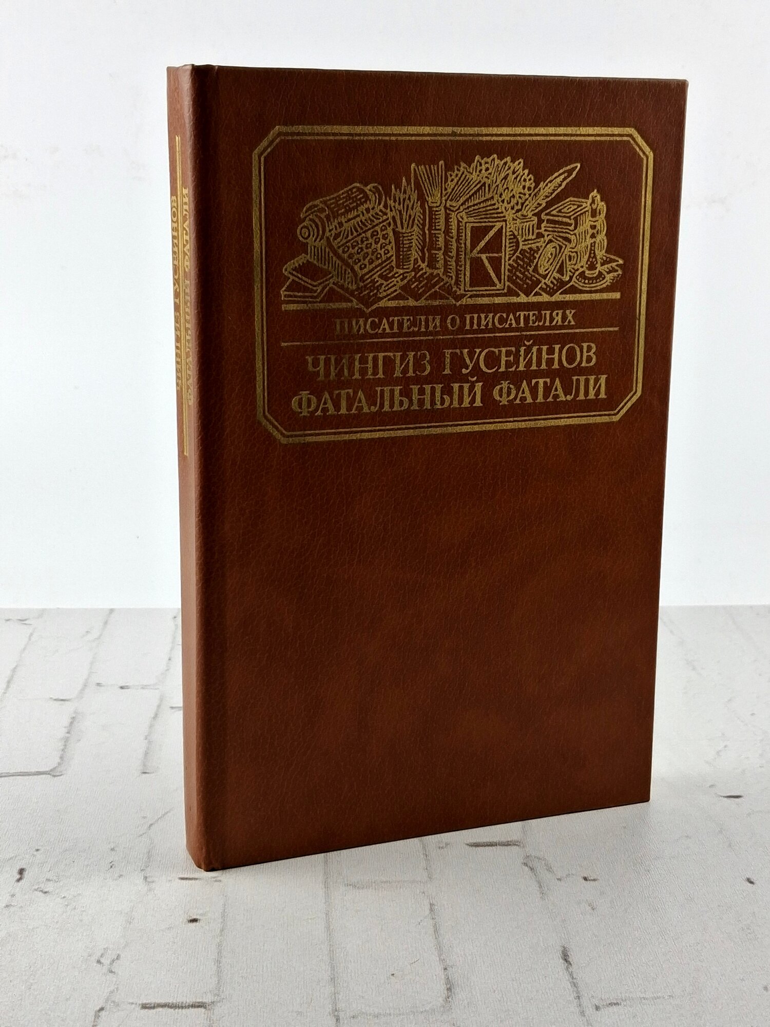 Фатальный Фатали. Гусейнов Чингиз Гасан-оглы