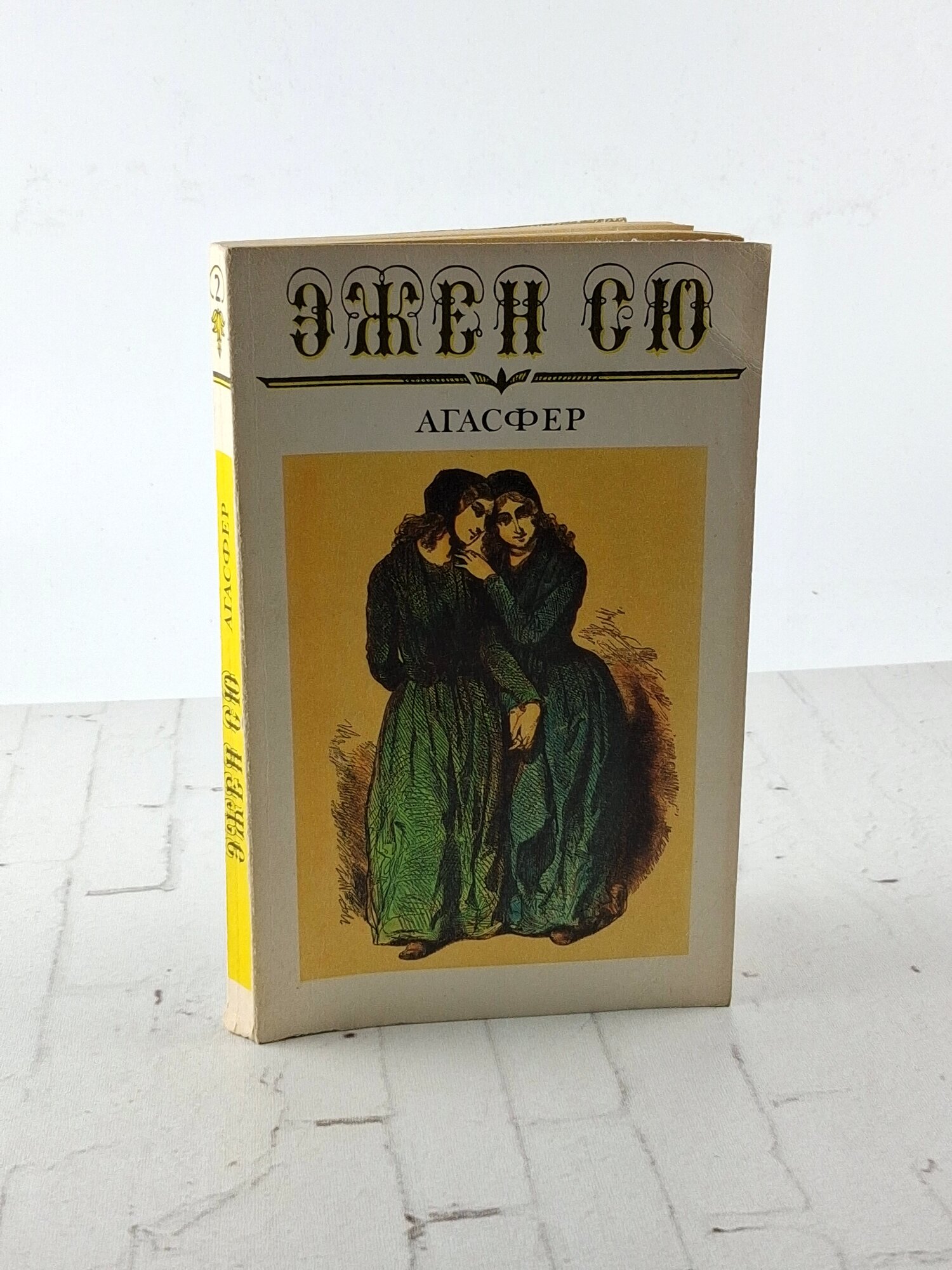 Агасфер. Роман в 6 томах. Том 2. Часть 5-8. Сю Эжен