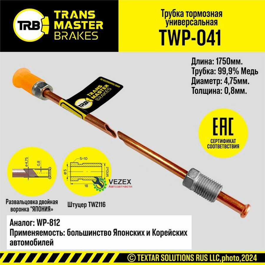 TRANSMASTER TWP-041 Тормозная трубка медная/92323