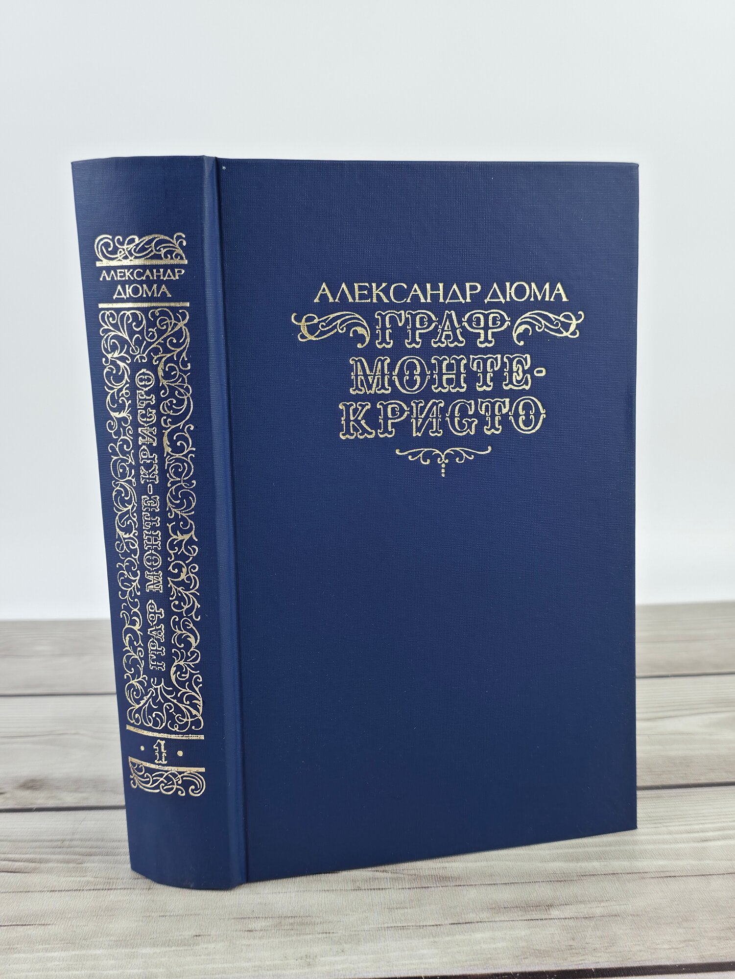 Александр Дюма. Граф Монте-Кристо. В двух томах. Том 1