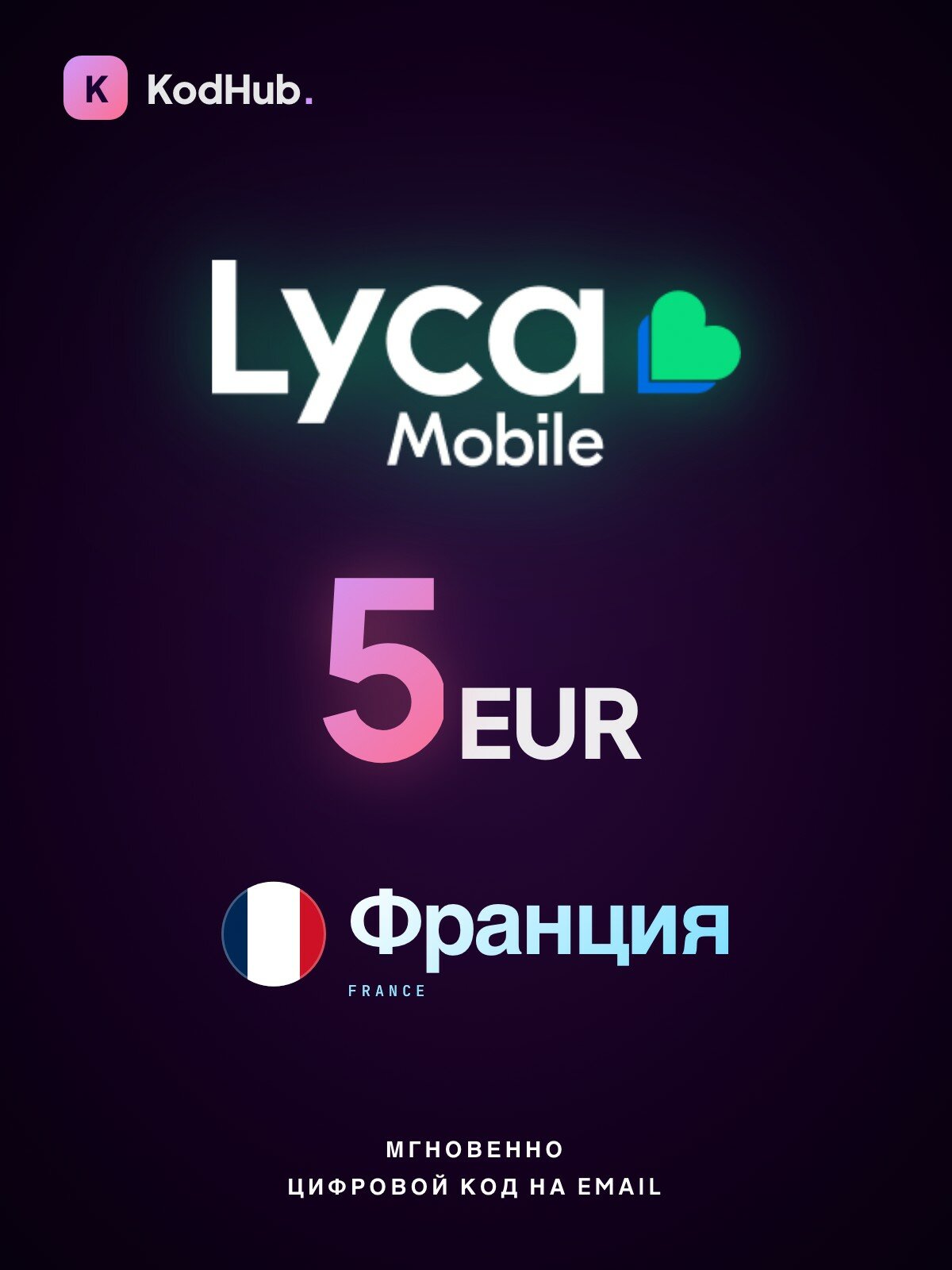 Ваучер Lyca Mobile Франция 5 евро (EUR) | мобильная связь, USSD активация | Цифровой код