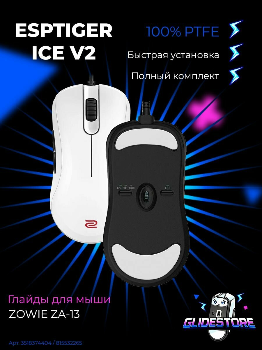 Глайды для Zowie ZA 13 / Тефлоновые ножки для игровой мыши / Esports Tiger Glides ICE v2