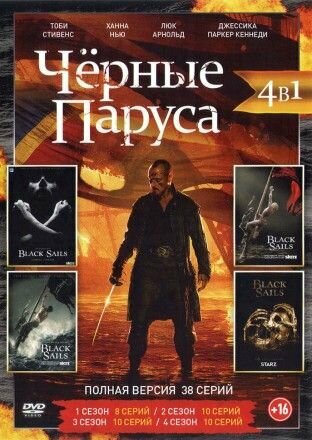 DVD диск. Черные Паруса 4в1. Полная версия, 38 серий