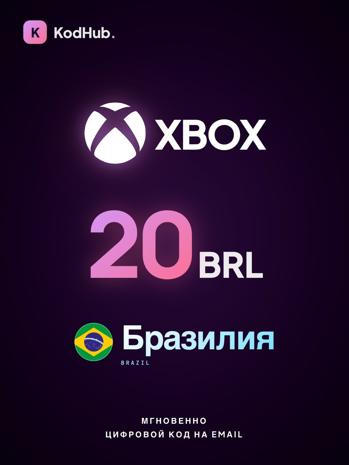Подарочная карта Xbox Бразилия 20 реалов (BRL) | пополнение Xbox Live, Microsoft Store, Game Pass | Цифровой код