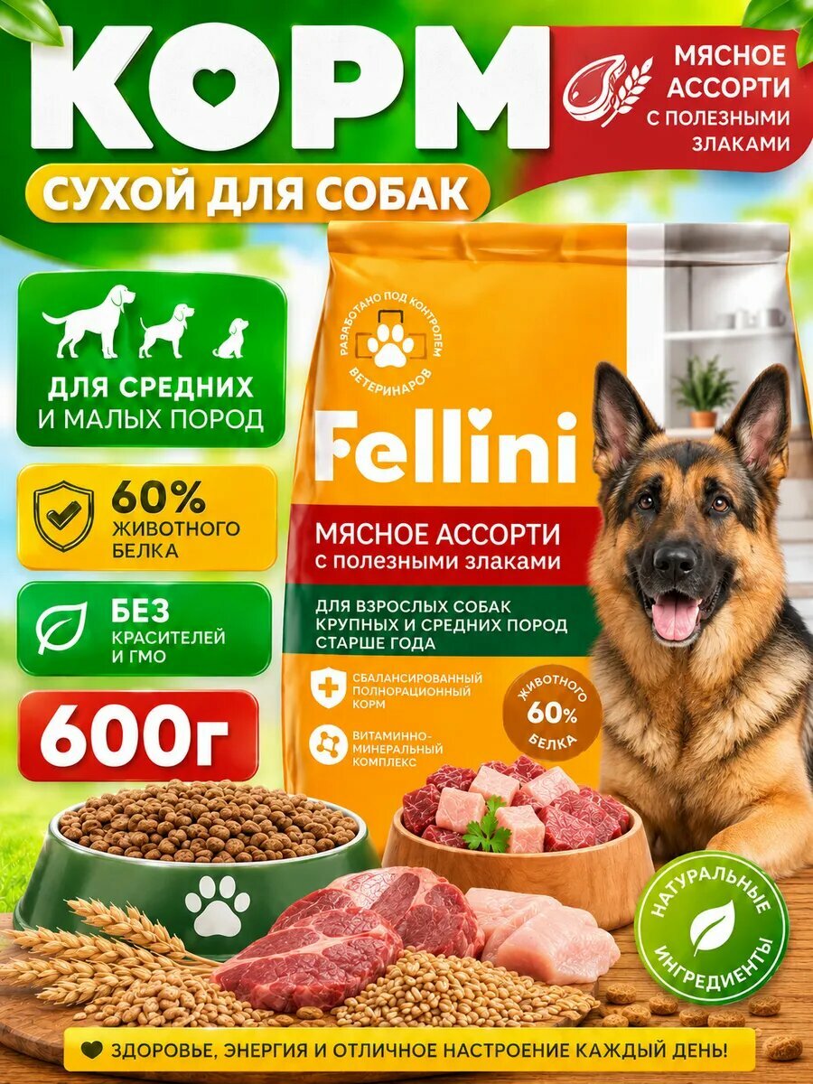 Сухой корм для собак мясное ассорти и злаки 600гр