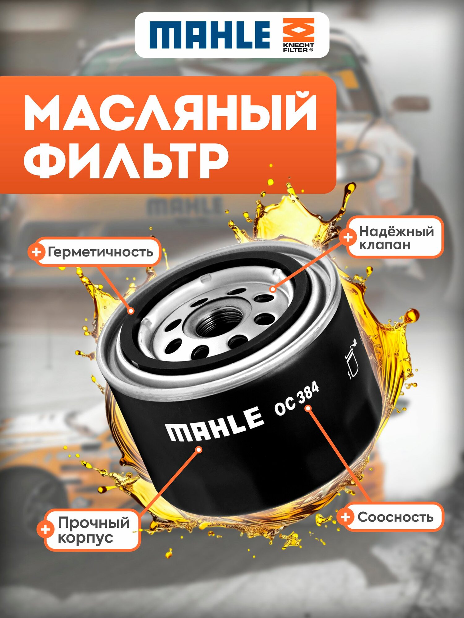 Фильтр масляный для Лада Веста, Гранта, Нива