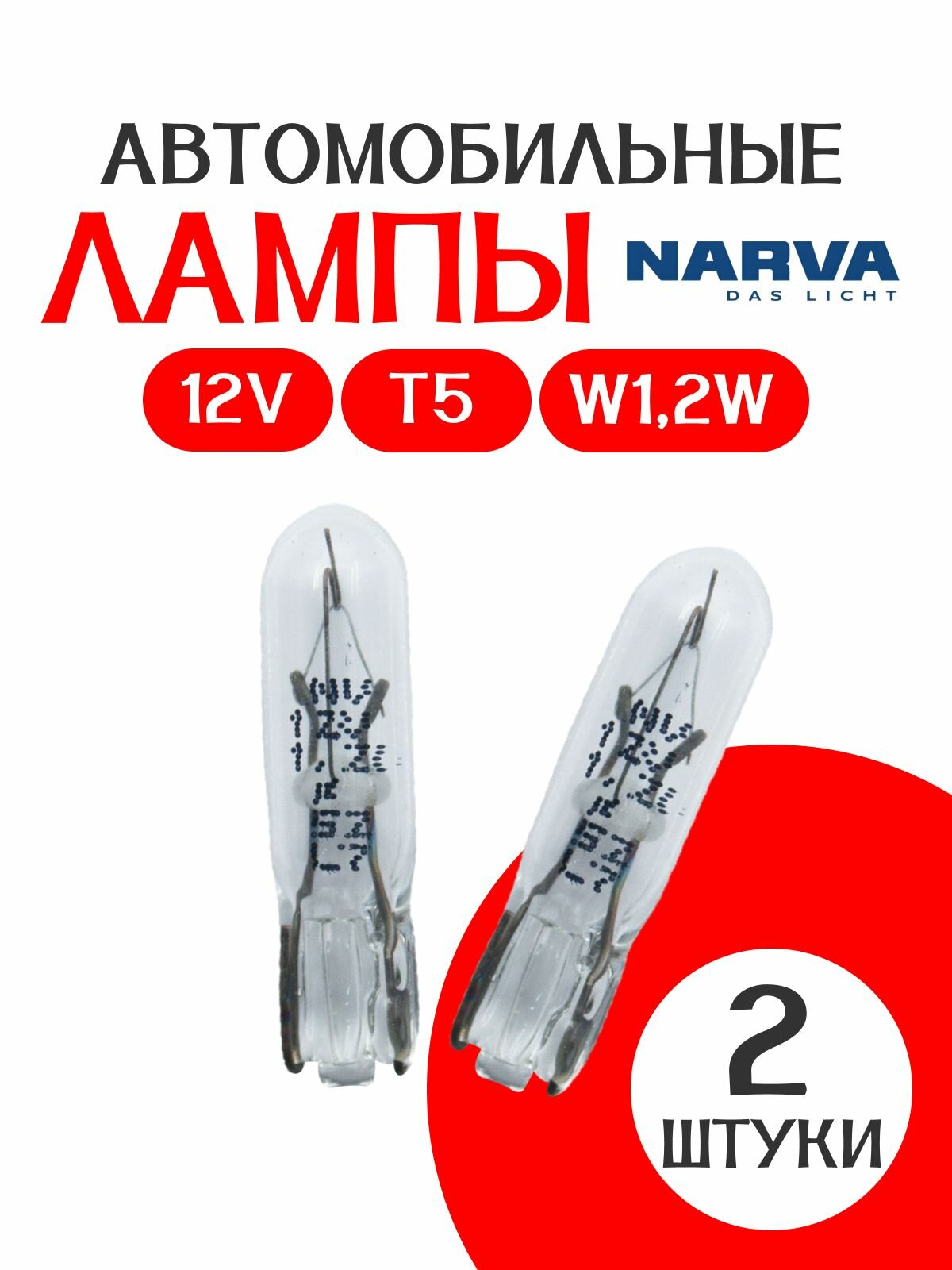 Лампа W1.2W 12V T5 W2x4.6d 1.2W 2 шт NARVA германия для подсветки панели приборов