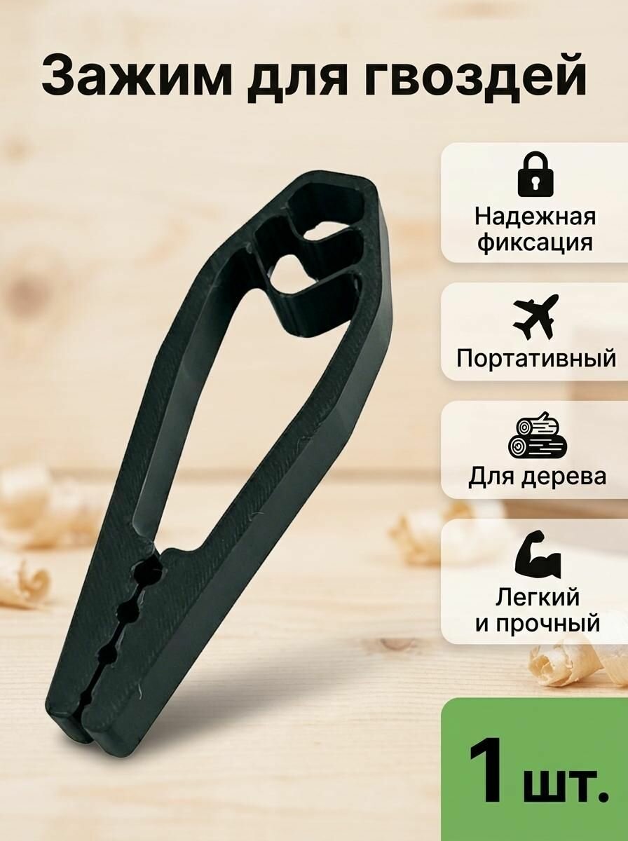 Инструменты для фиксации гвоздей