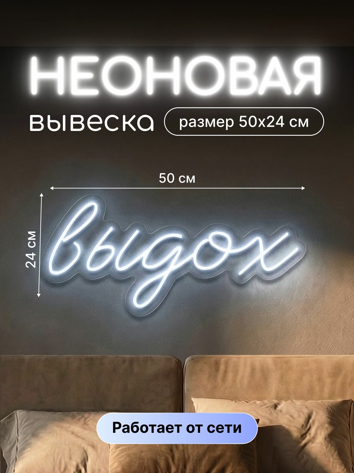 Неоновая вывеска "Выдох"