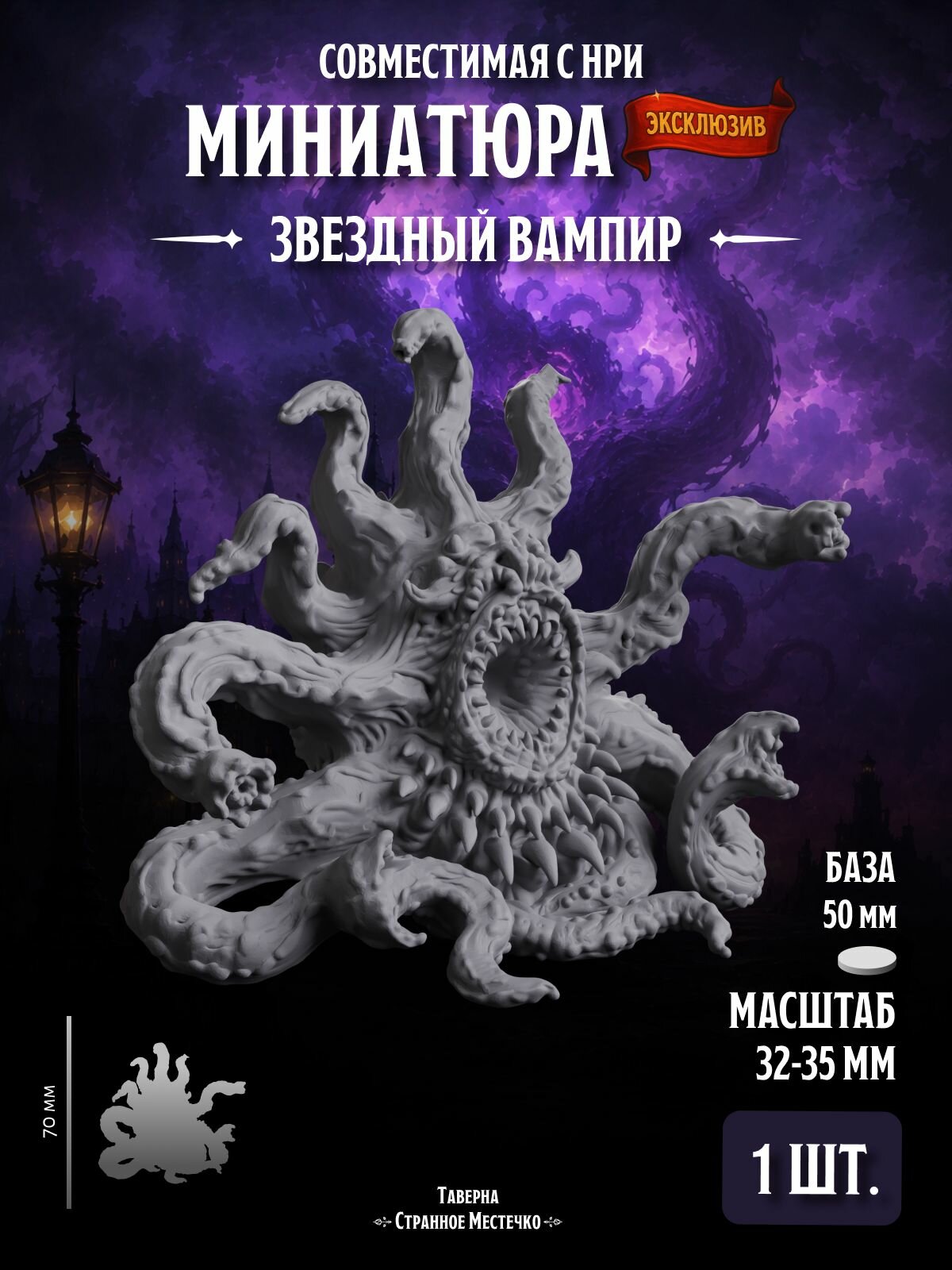 Миниатюра "Звездный Вампир" Совместима с НРИ и ДнД, 1 шт