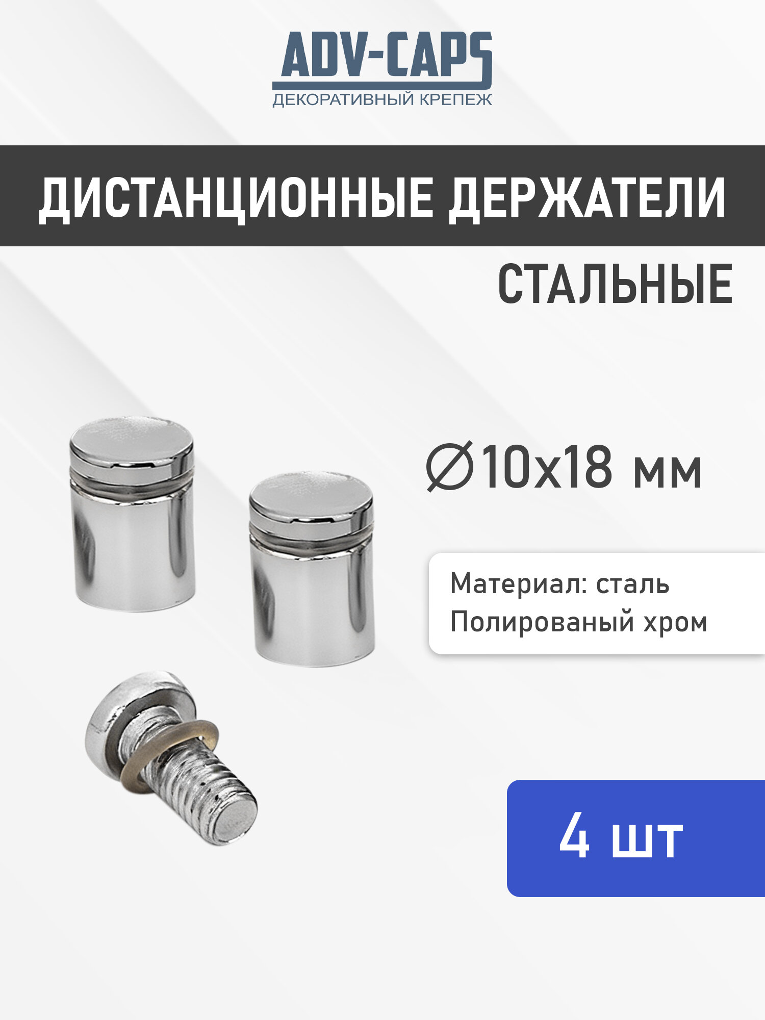 Стальные дистанционные держатели 10*18 мм, резьба М8, 4 штуки