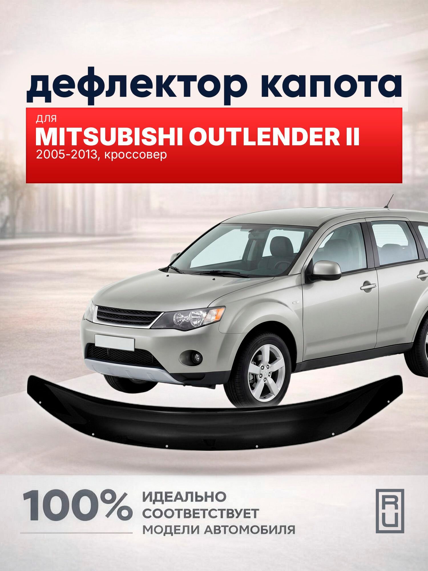 Дефлектор капота (евро крепеж) для MITSUBISHI OUTLENDER II 2005-2013 кроссовер / Митсубиси Аутлендер