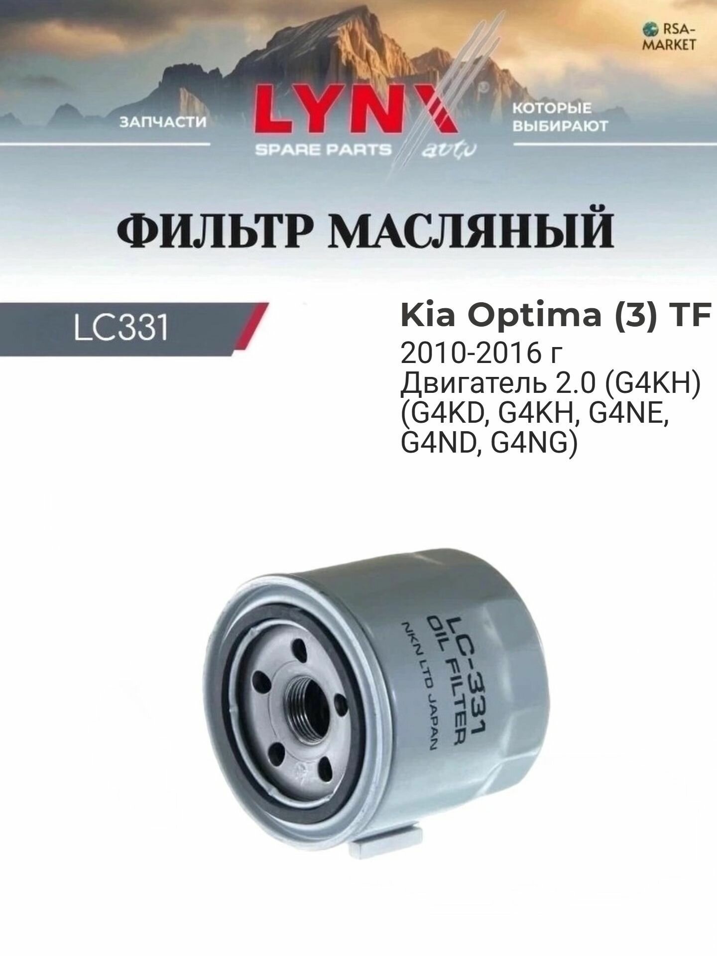 Масляный фильтр для Kia Optima (3) TF 2010-2016 г. Двигатель 2.0 (G4KH) (G4KD, G4KH, G4NE, G4ND, G4NG) Киа Оптима LYNXauto