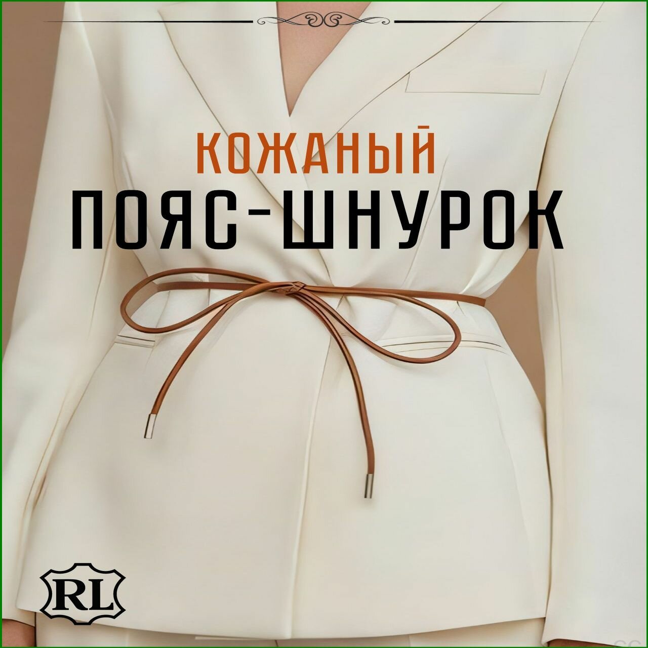 Пояс  для женщин