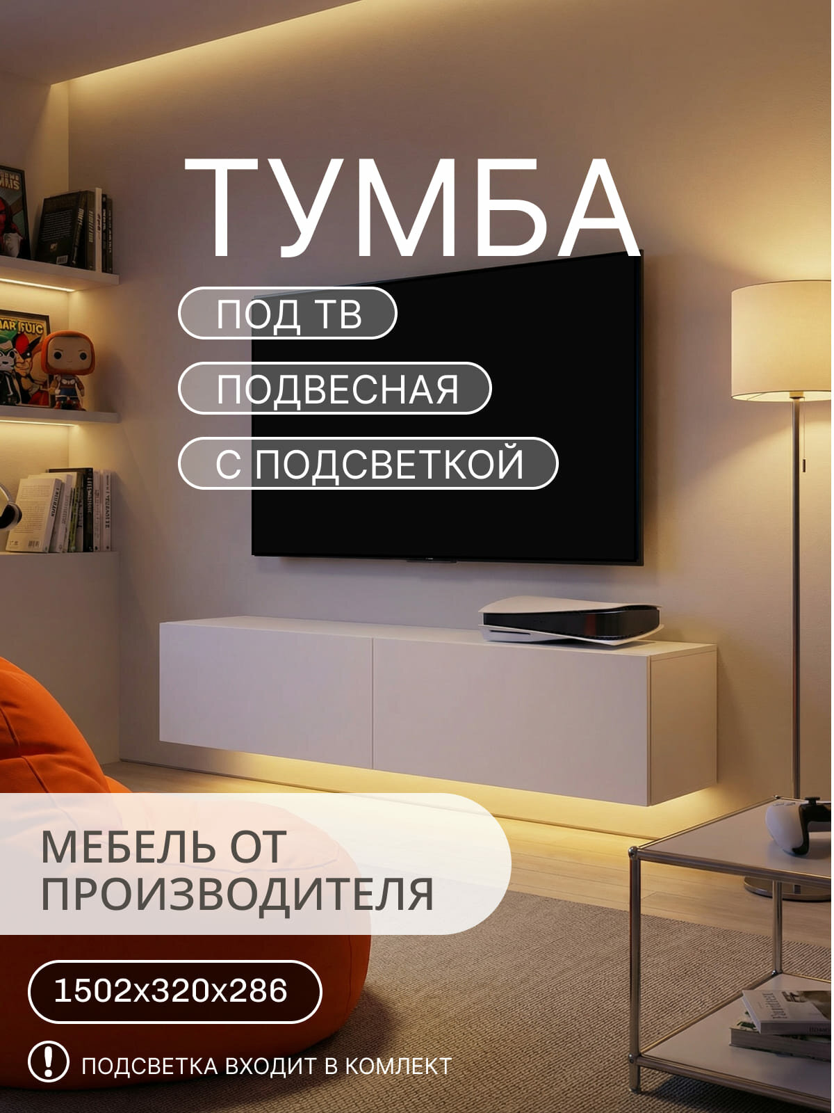 Тумба под телевизор «Вайб» 150см белая подвесная с подсветкой, ШхВхГ 150х32х29, без ручек, подсветка в комплекте