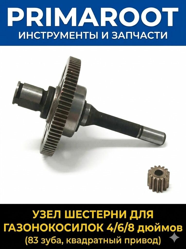 Ведущая шестерня в сборе для аккумуляторной мини-пилы и газонокосилки 4/6/8 дюймов, 83 зуба, квадратное отверстие