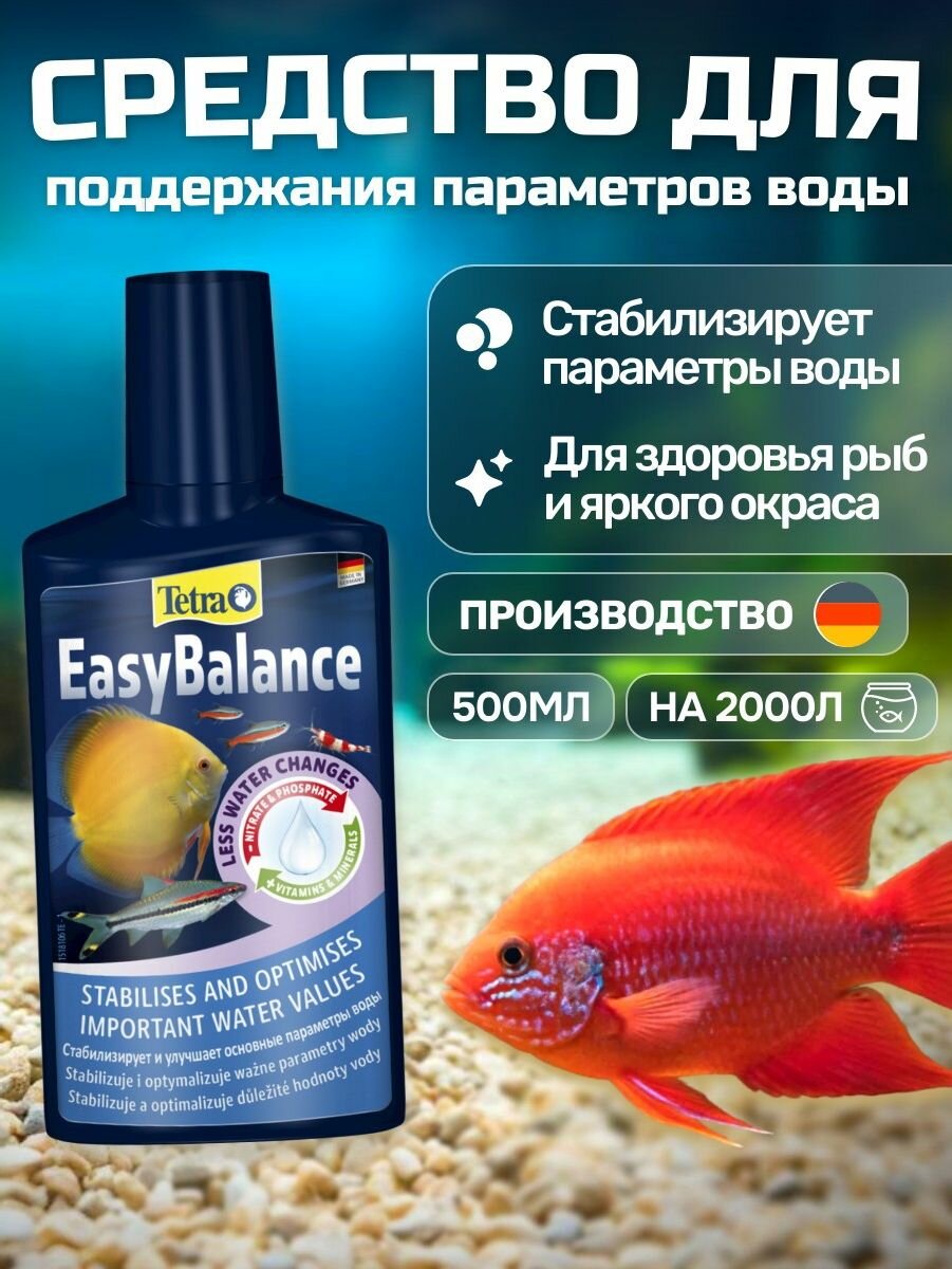 Tetra EasyBalance 500 мл. Кондиционер для поддержания параметров воды, на 2000 л воды. Тетра ИзиБэланс
