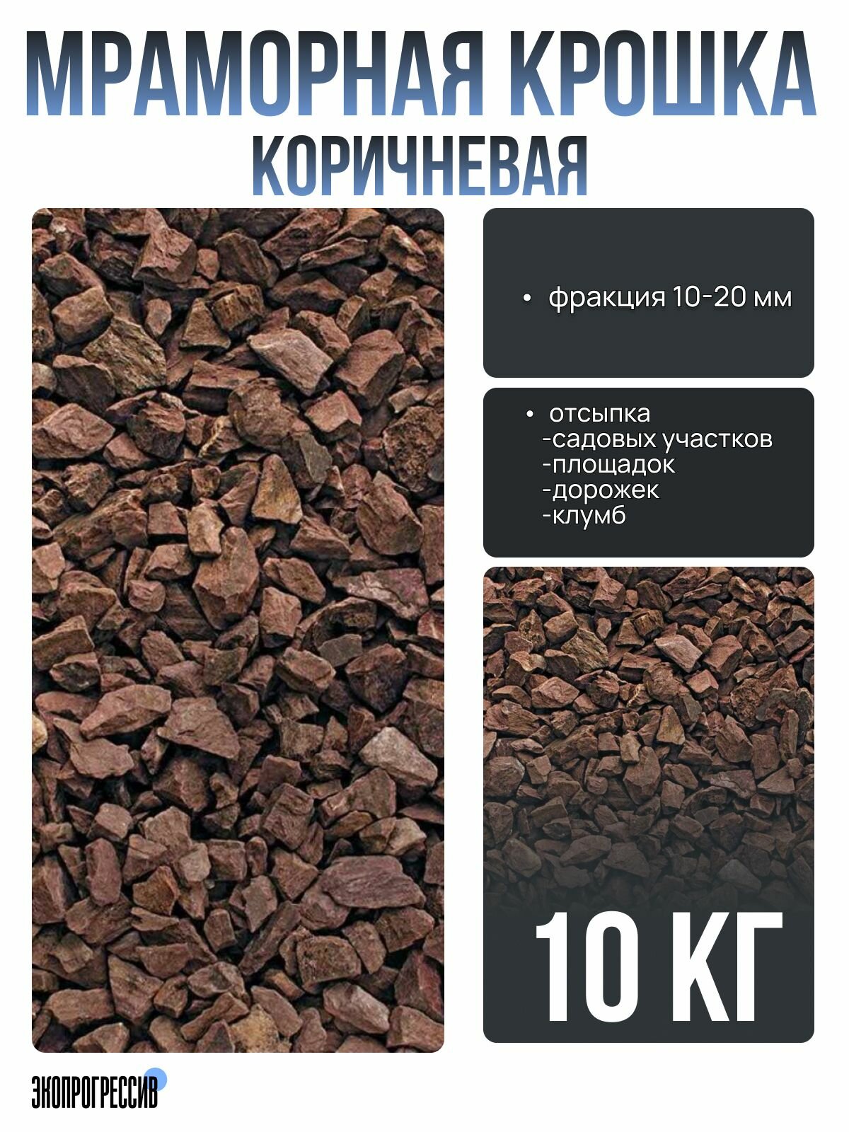 Мраморная крошка коричневая 10-20 фракция, 10кг