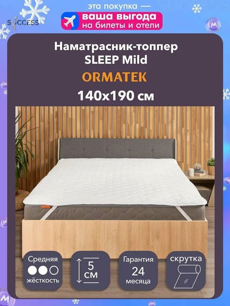 Топпер-наматрасник, Беспружинный, 140х190 см