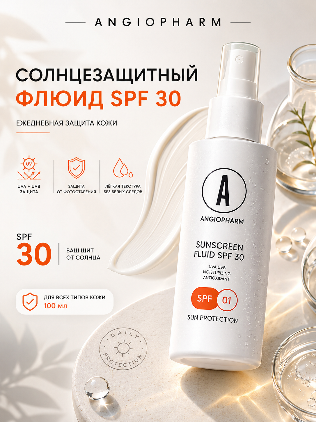 Солнцезащитный флюид Angiopharm SPF30, антиоксидантный эффект, 100 мл