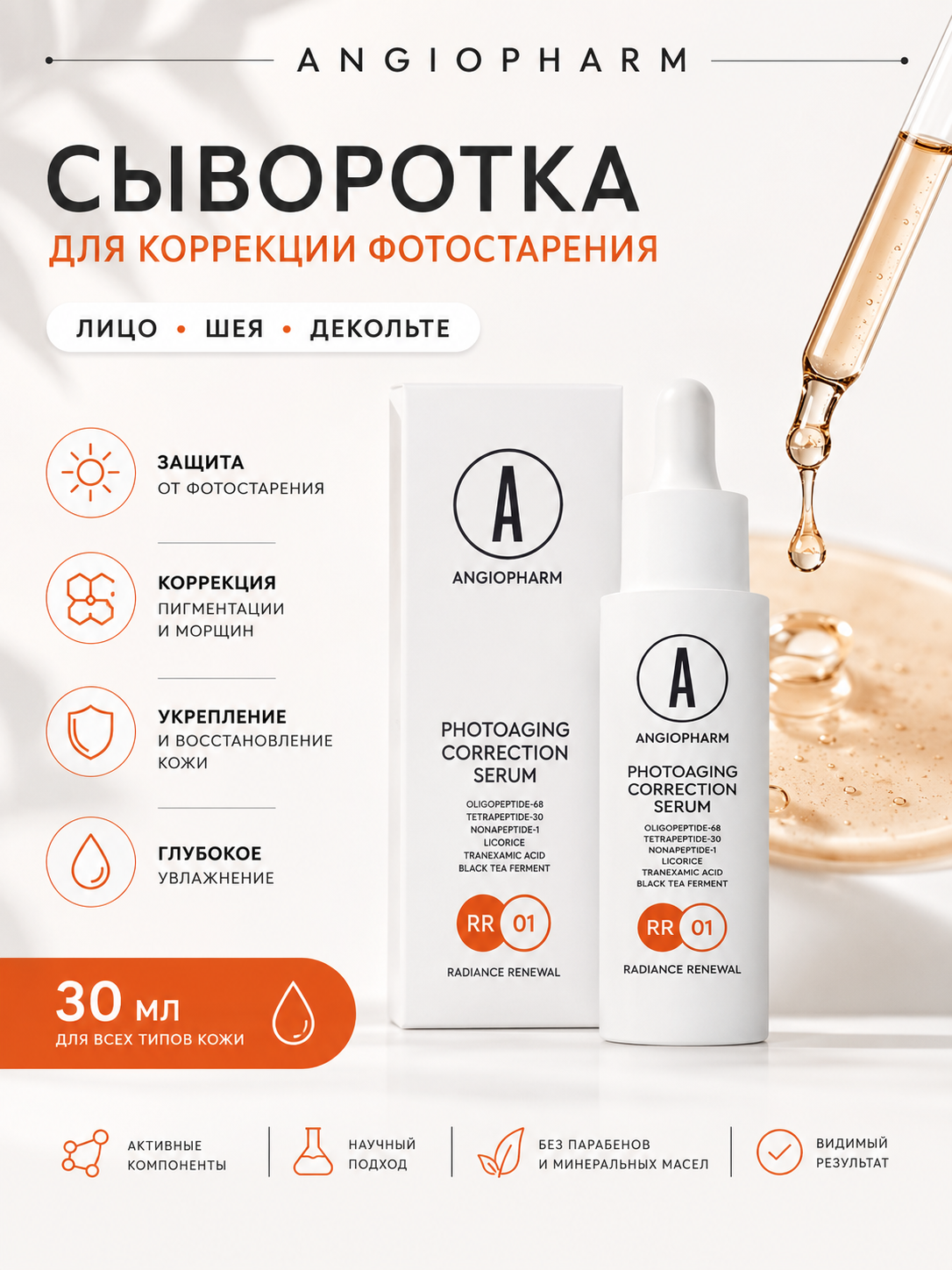 Сыворотка для коррекции фотостарения Angiopharm, для лица, антиоксидантный и противовоспалительный эффект, 30мл