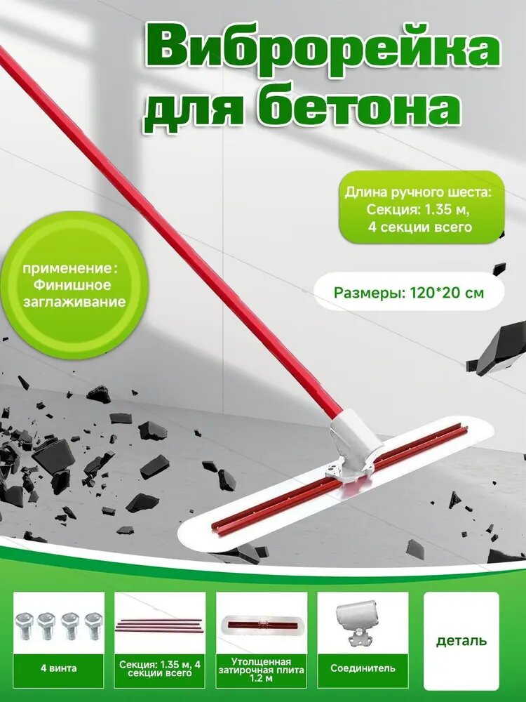 Гладилка для бетона с поворотным механизмом120 * 20 см, регулируемый угол наклона, 4 опоры длиной 1,35 метра