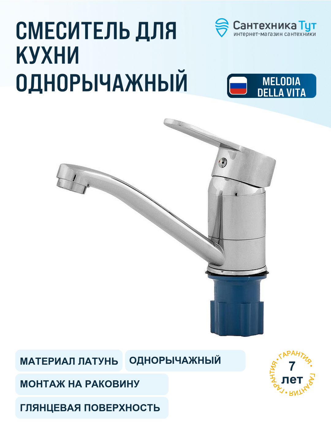 Смеситель для кухни Melodia della vita Jive MDV35411 хром, рычажный, латунь