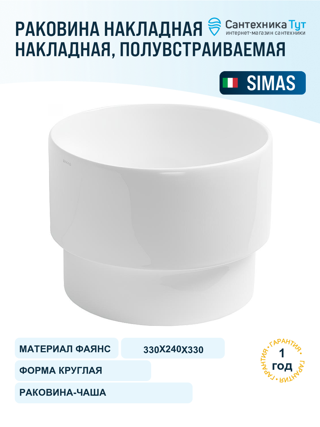 Раковина-чаша Simas Po-mo 33 PO03bi Белая фаянс накладная, полувстраиваемая 33 Италия