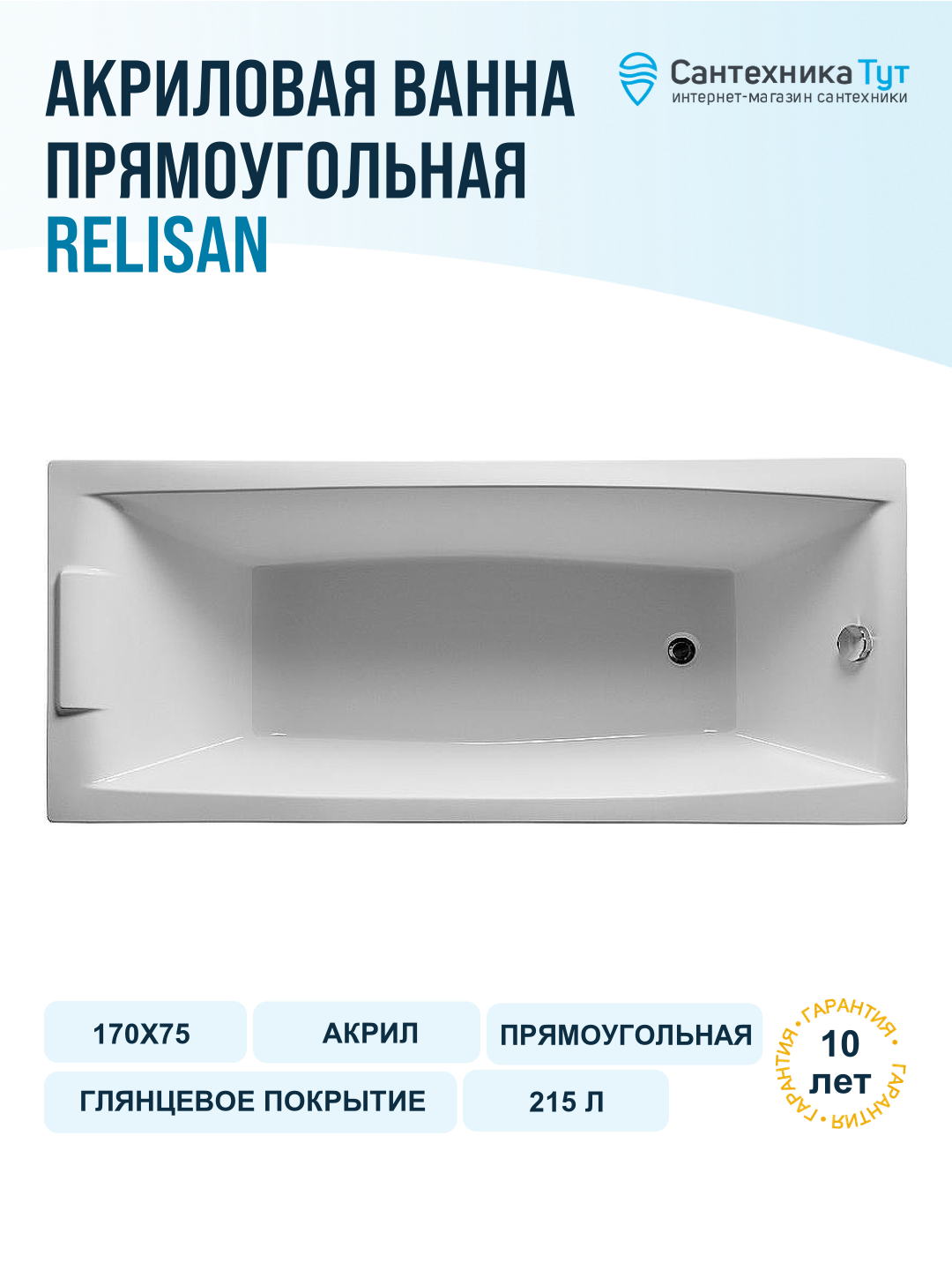 Акриловая ванна Relisan Kristina 170x75 Гл000008873 без гидромассажа Прямоугольная